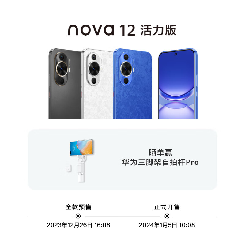 华为nova12活力版和华为nova12哪个好？华为手机推荐
