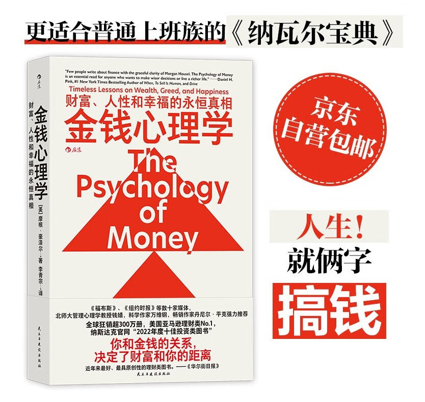 《金钱心理学:揭开财富世界鲜为人知的隐秘法则》