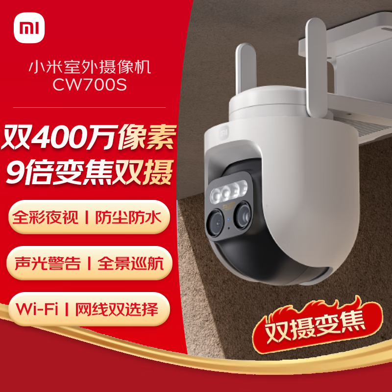 小米室外摄像机CW700S：300元档的安防王者，夜视+智能侦测真香！