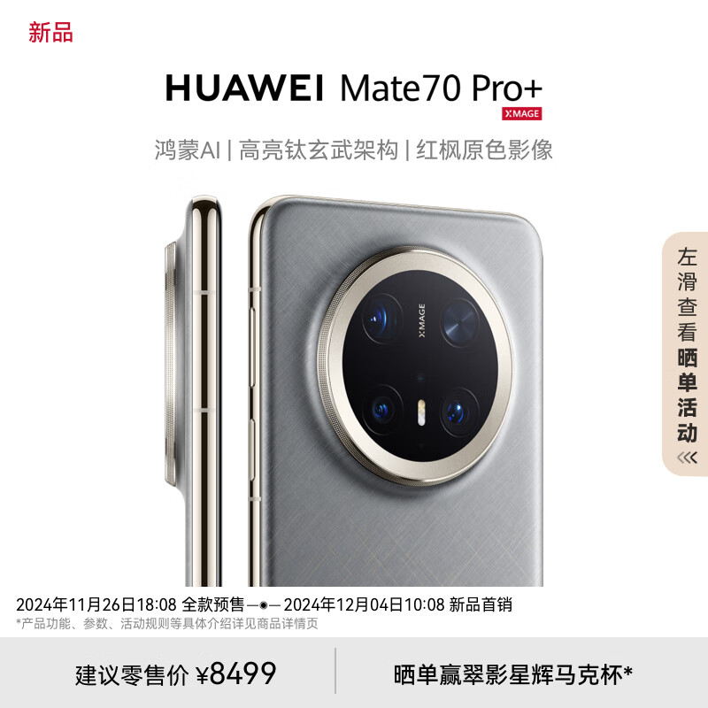 华为Mate70系列有什么区别？一文看懂四款机型的差别