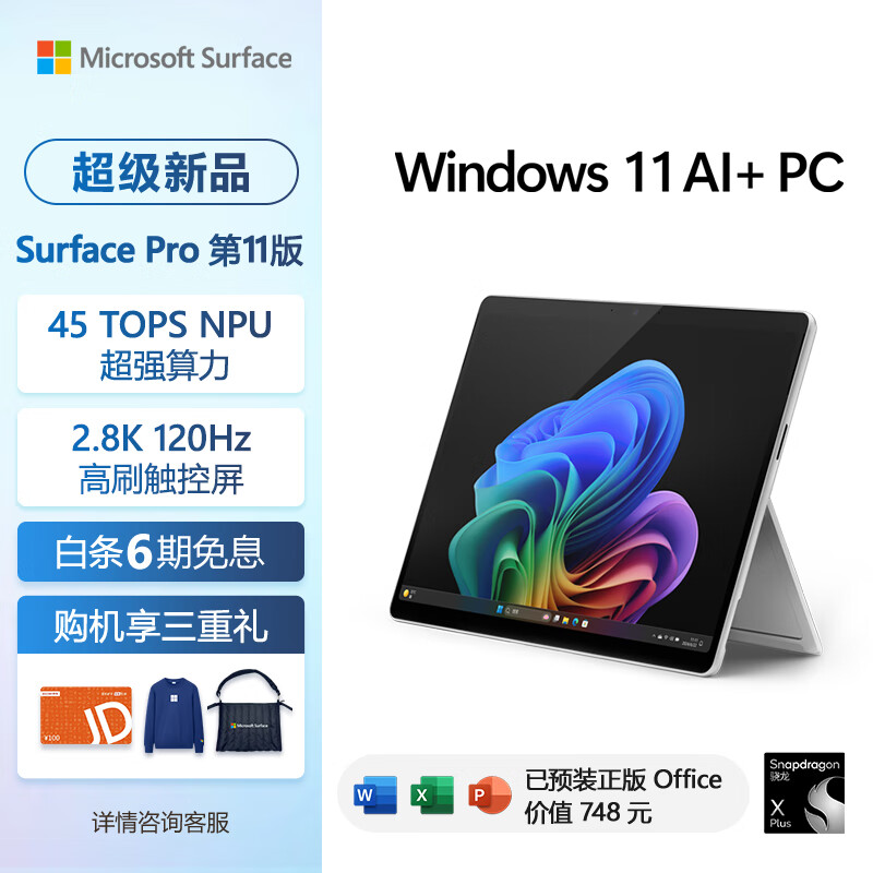微软新款Surface Pro 11评测，适合办公族和学生党的笔记本它来了